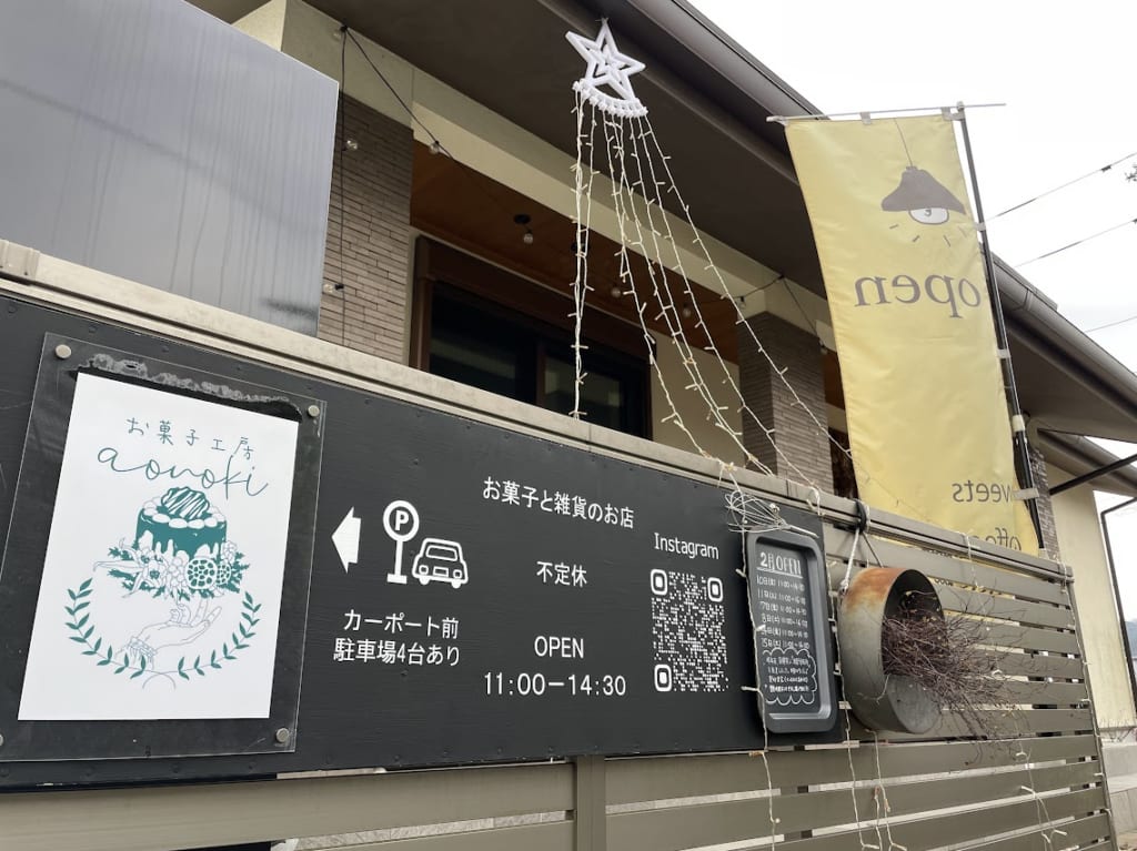 【朝倉市】あまぎ水の文化村から近くの場所にある「お菓子工房aonoki」さん。住宅街の中に佇むお店はオアシス的な存在！ | 号外NET 筑紫野市・太宰府市・朝倉市